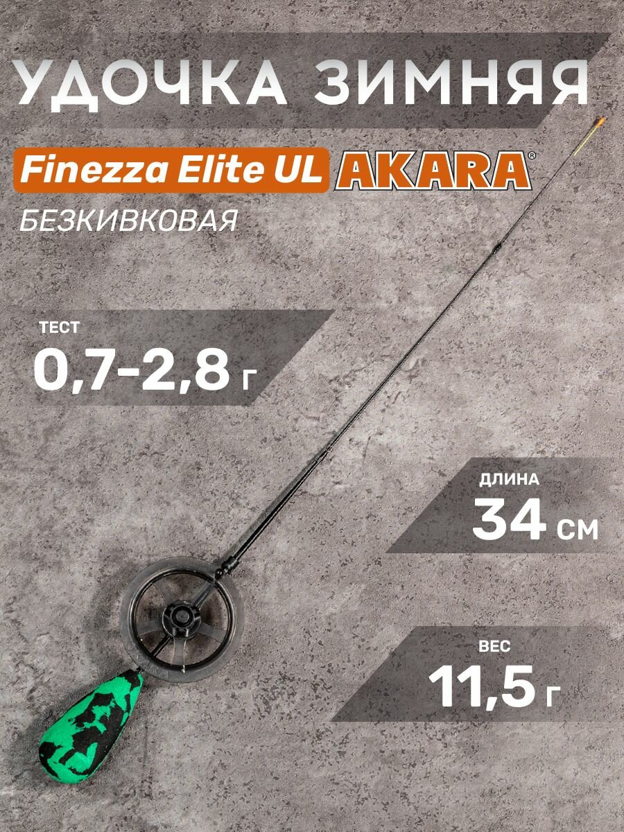 Удочка зимняя безкивковая Akara Finezza Elite UL (0,7-2,8 гр.) Gr-Gn