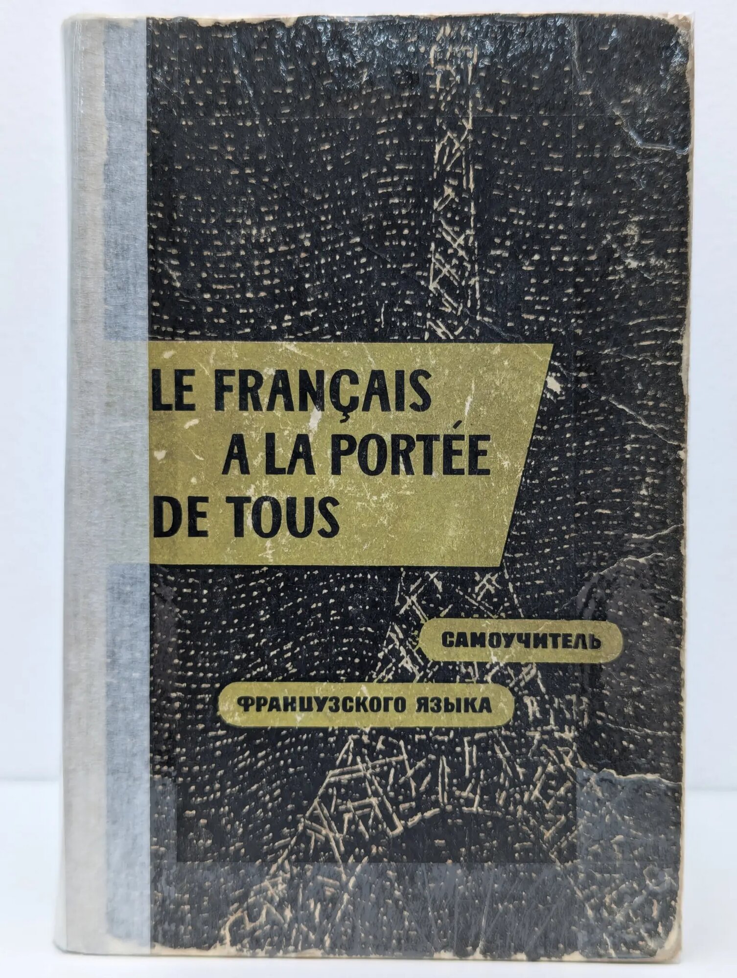 Le Français à la portée de tous Парчевский Константин Константинович, Ройзенблит Елизавета Борисовна 1965