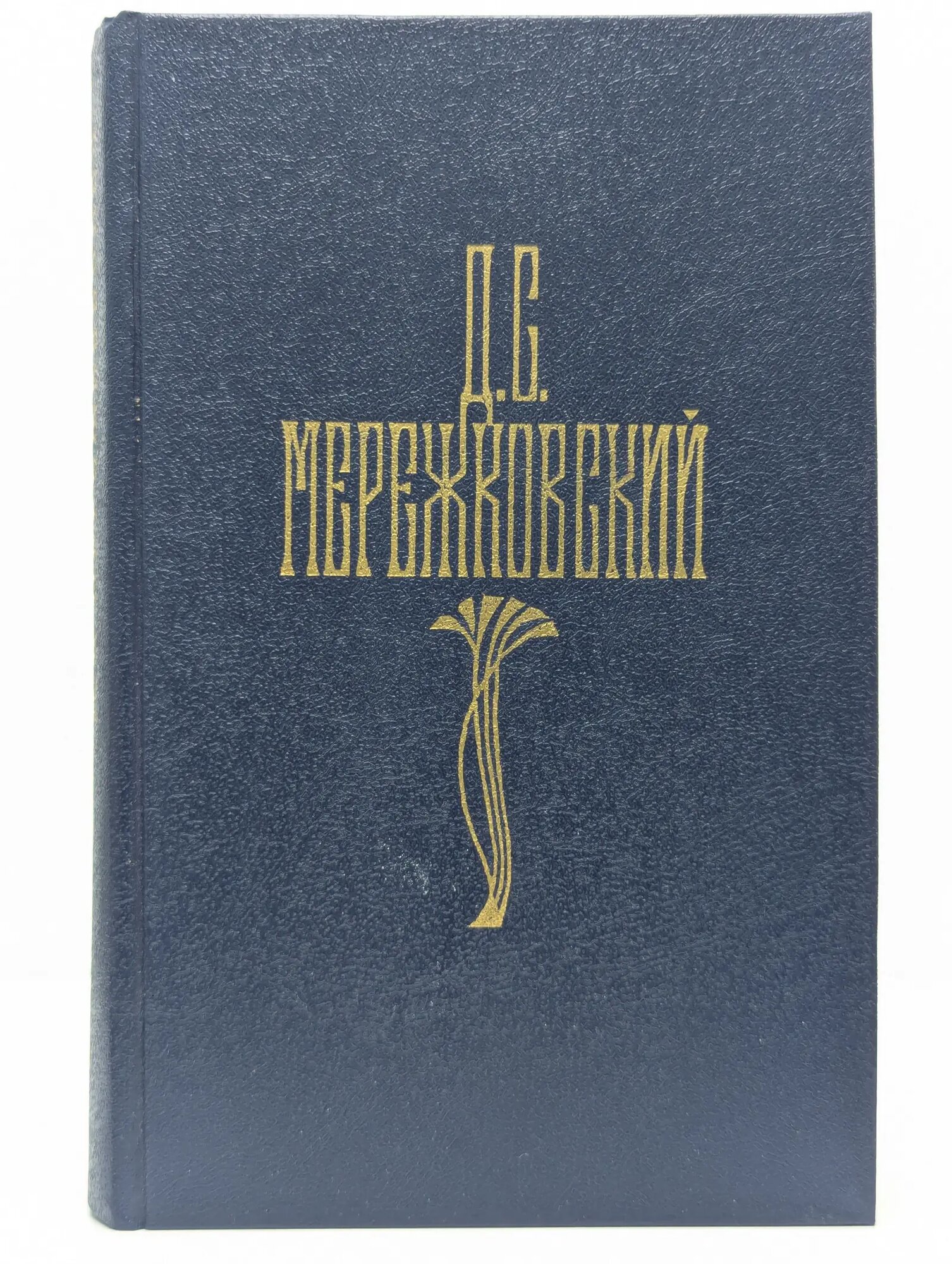Мережковский. Собрание сочинений в 4 томах. Том 3 Мережковский Дмитрий Сергеевич 1990