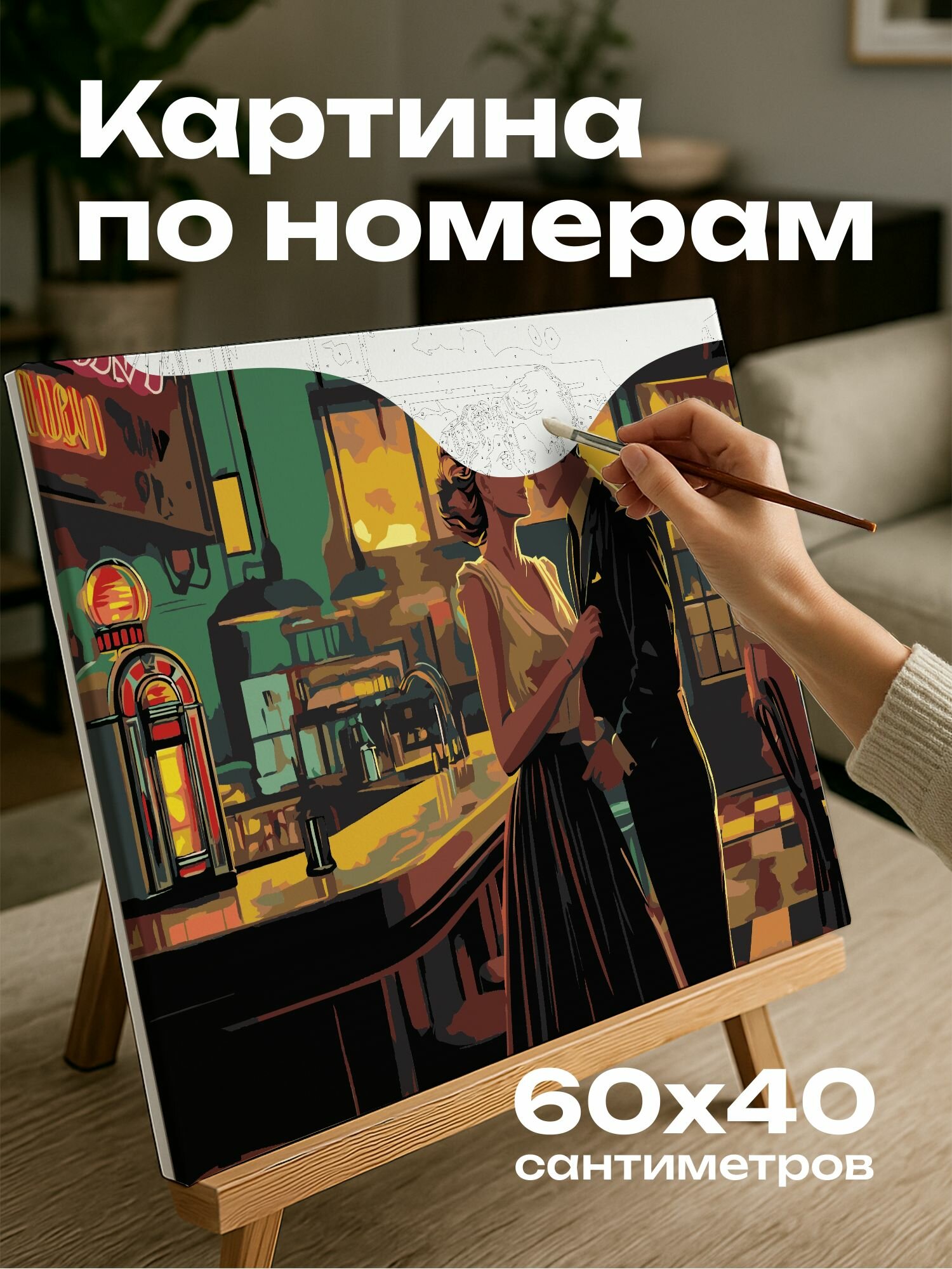Картина по номерам 60x40 см, Ретро, 1950-е, стильная пара, закусочная, музыкальный автомат, неоновые вывески