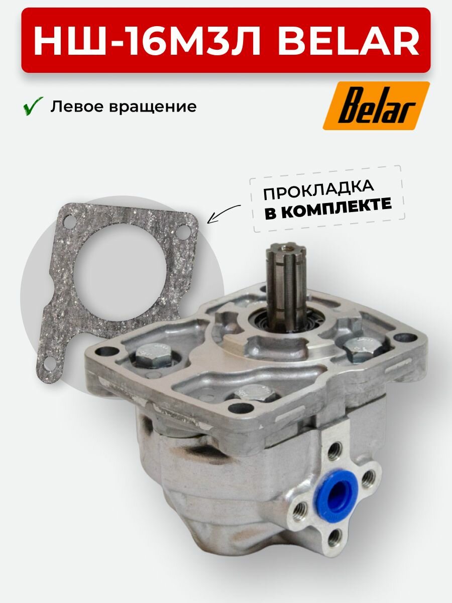 Шестеренный насос НШ-16М3 Belar левое вращение