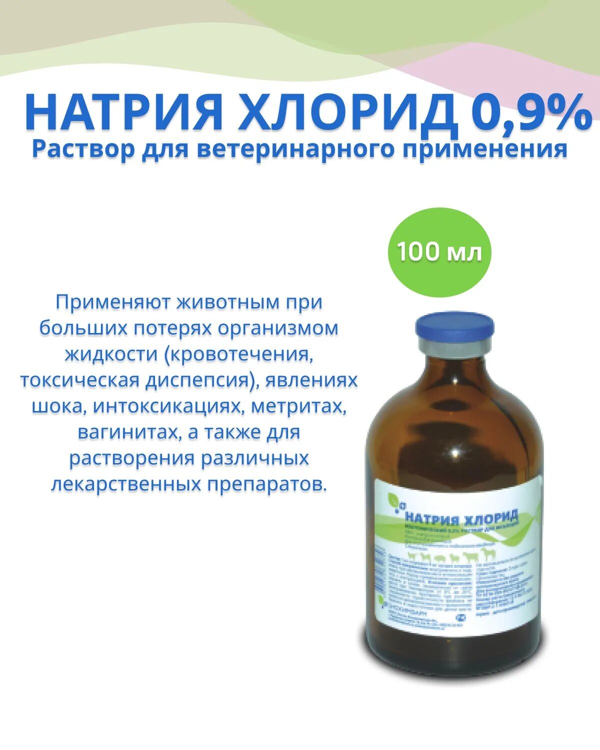 Натрия хлорид, изотонический 0,9% раствор для инъекций для животных 100 мл