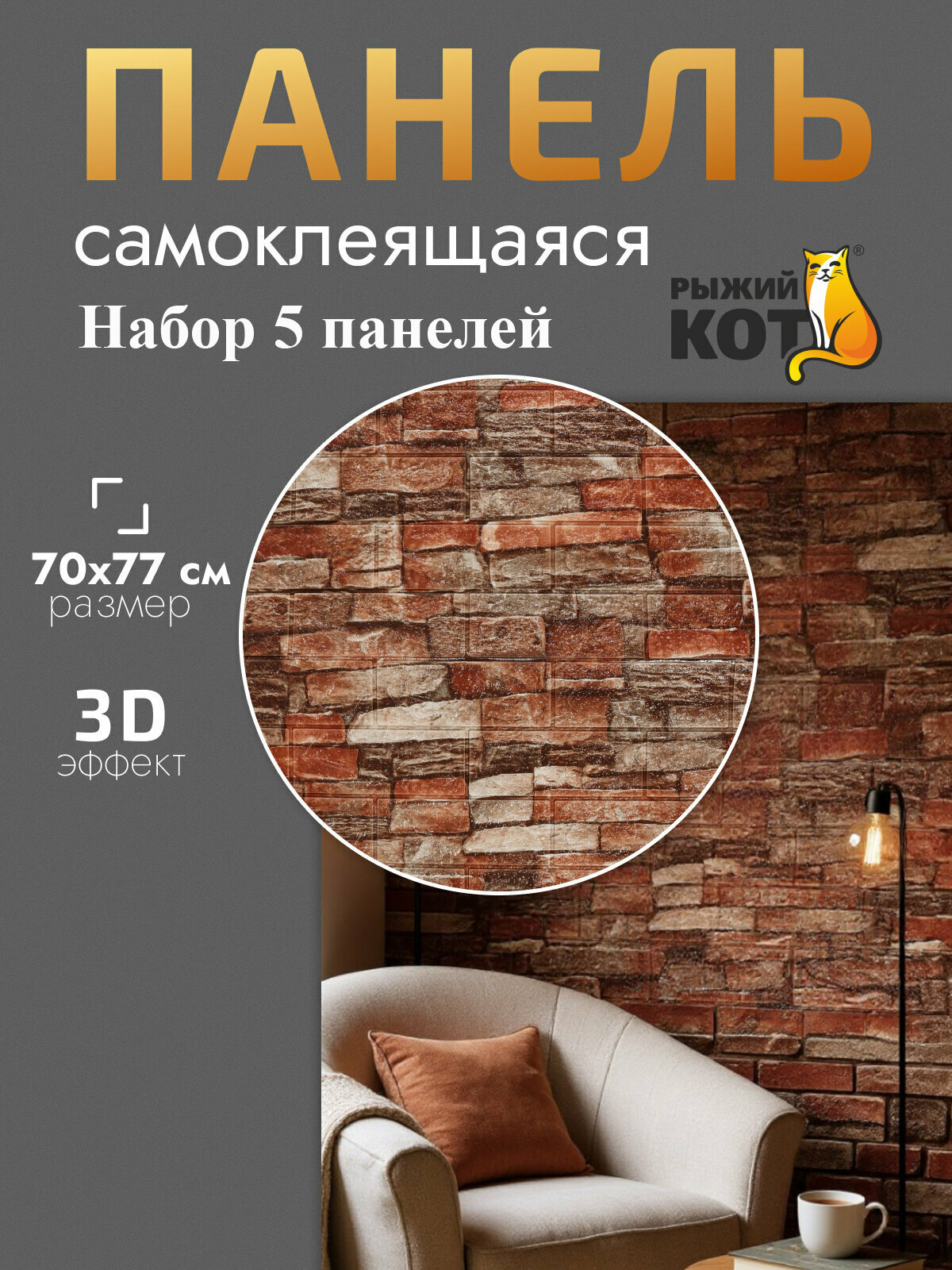 Самоклеящиеся панели для стен 5 шт, 70 х 77 см, разноцветный кирпич