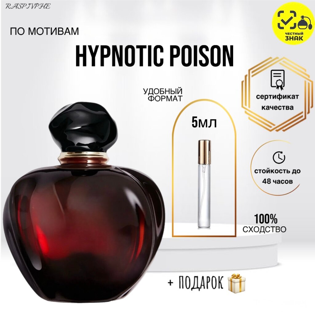 Парфюмерная вода по мотивам Hypnotic Poison, для женщин, перезаполняемый флакон, 5мл