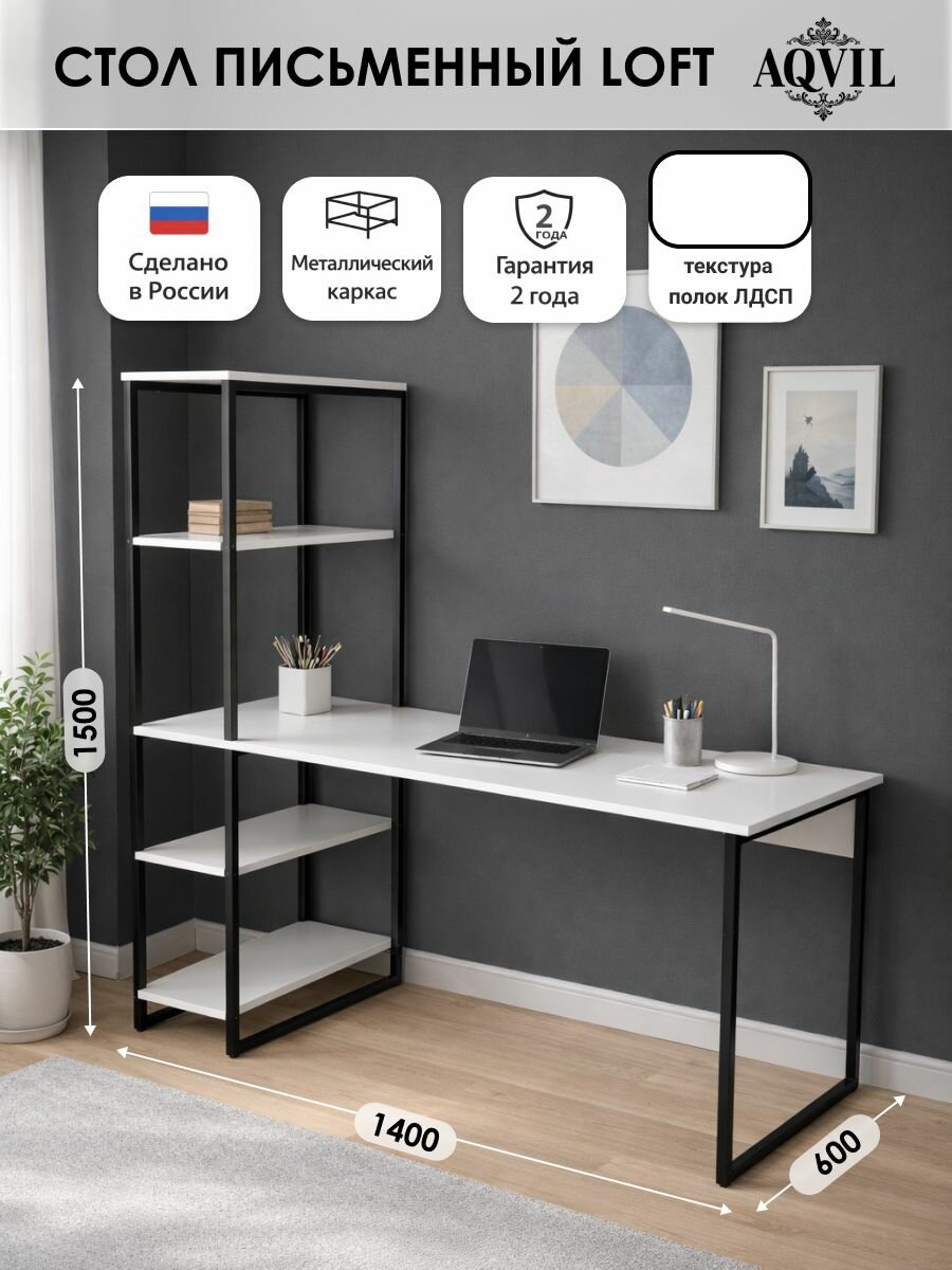 Kalver Стол письменный со стеллажом, компьютерный, для работы и учебы школьника Loft 1400, 140х60х150 см, Белый