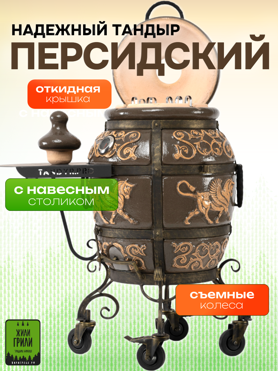 Тандыр Персидский с термометром, с откидной крышкой, со столиком, на колесах, цвет черный