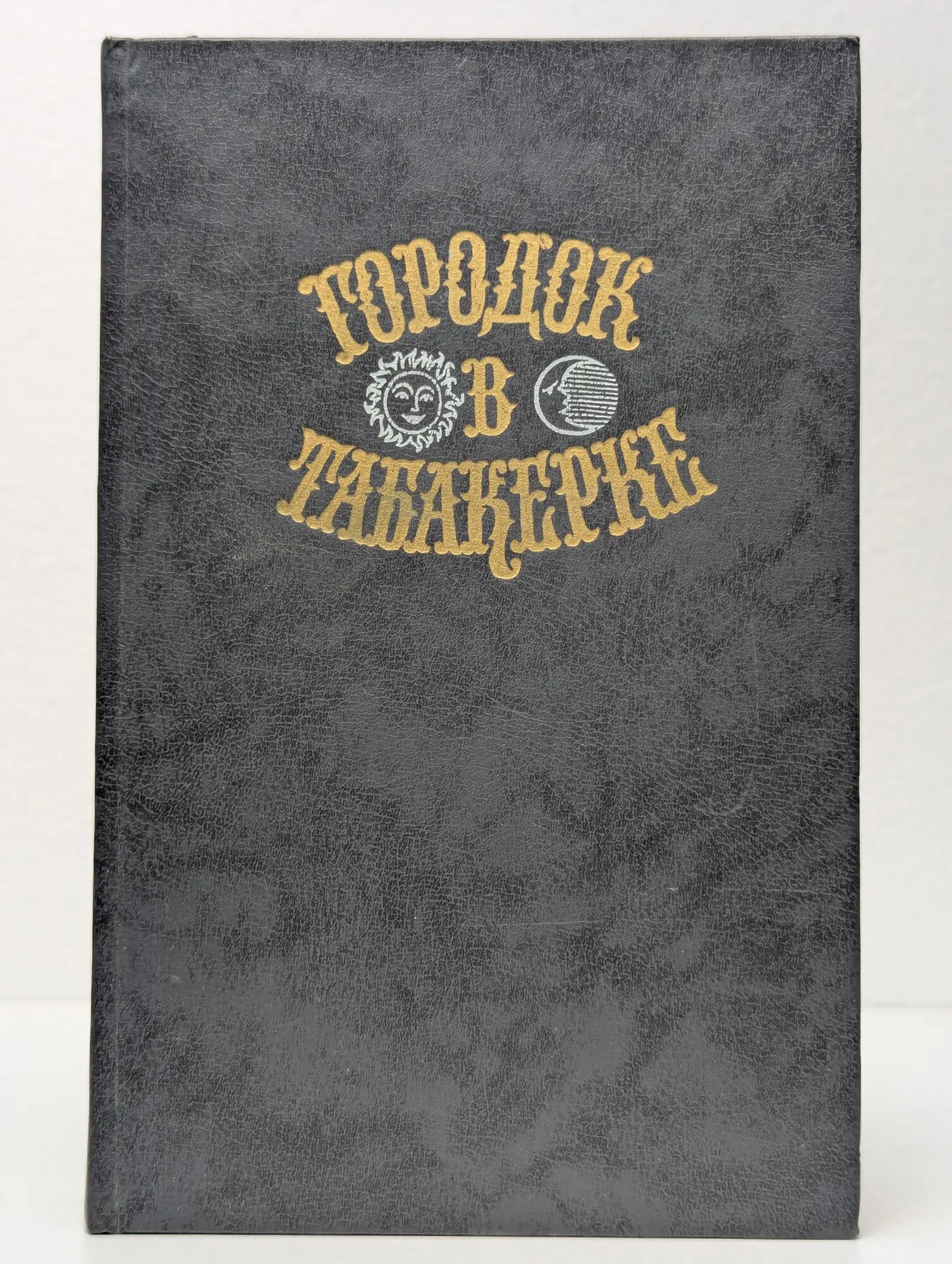 Городок в табакерке. Сказки русских писателей Серов Сергей Яковлевич (сост.) 1989