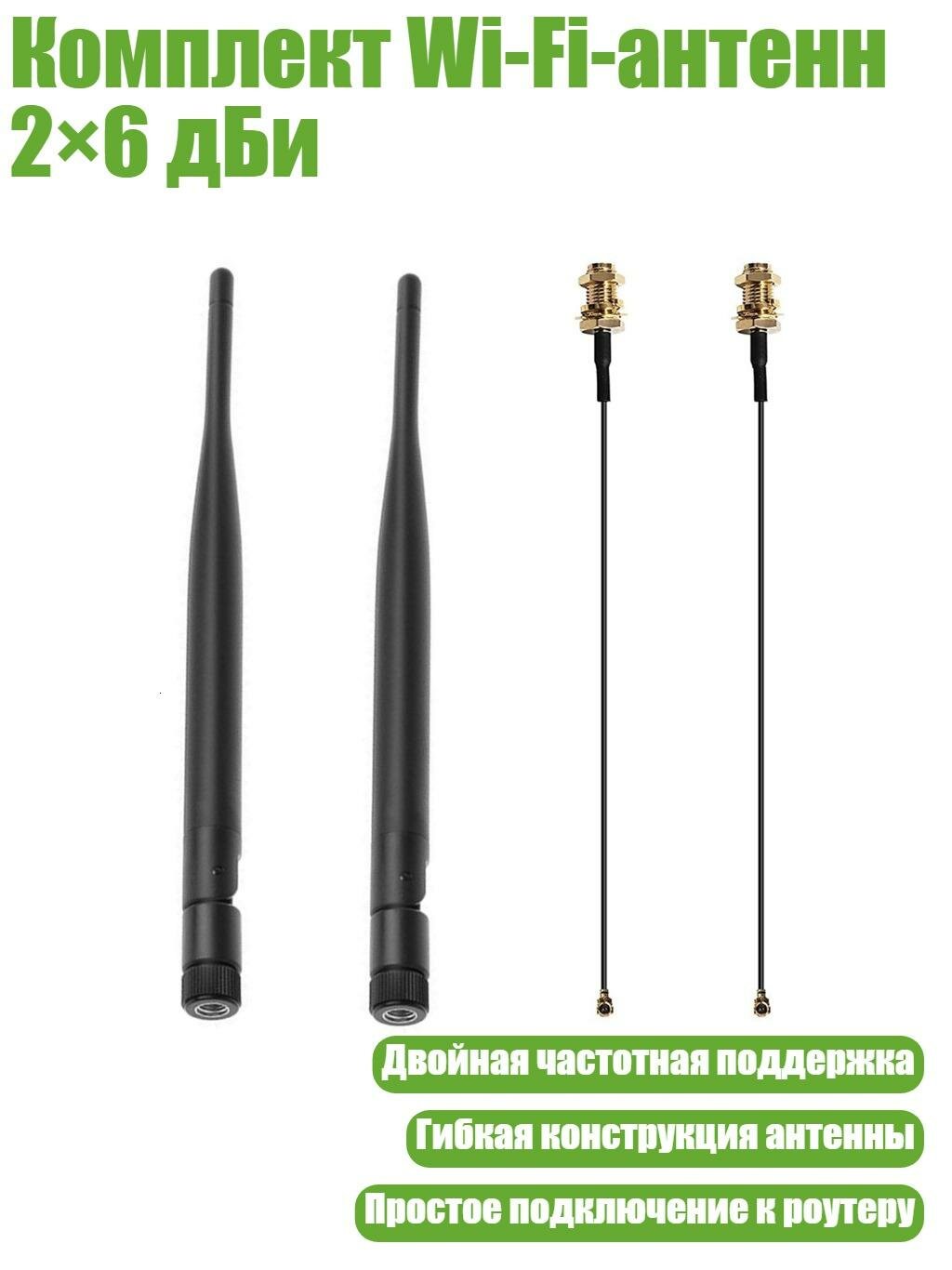 Комплект Wi-Fi-антенн 2×6 дБи, Черный
