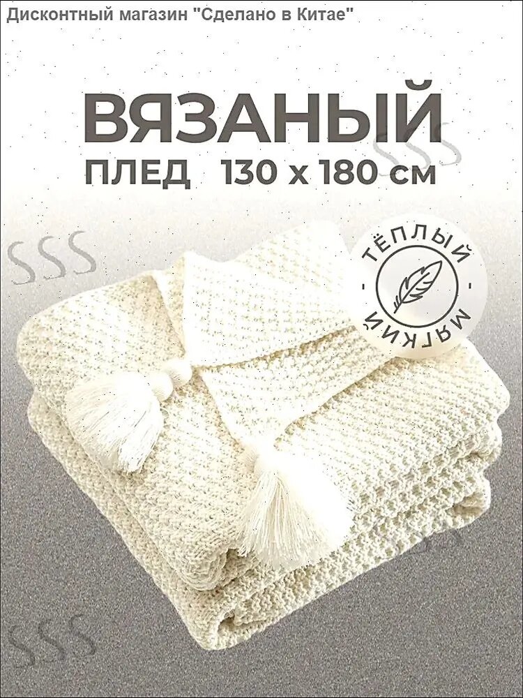 Вязаный плед 130 х 180 см, акрил, с помпонами