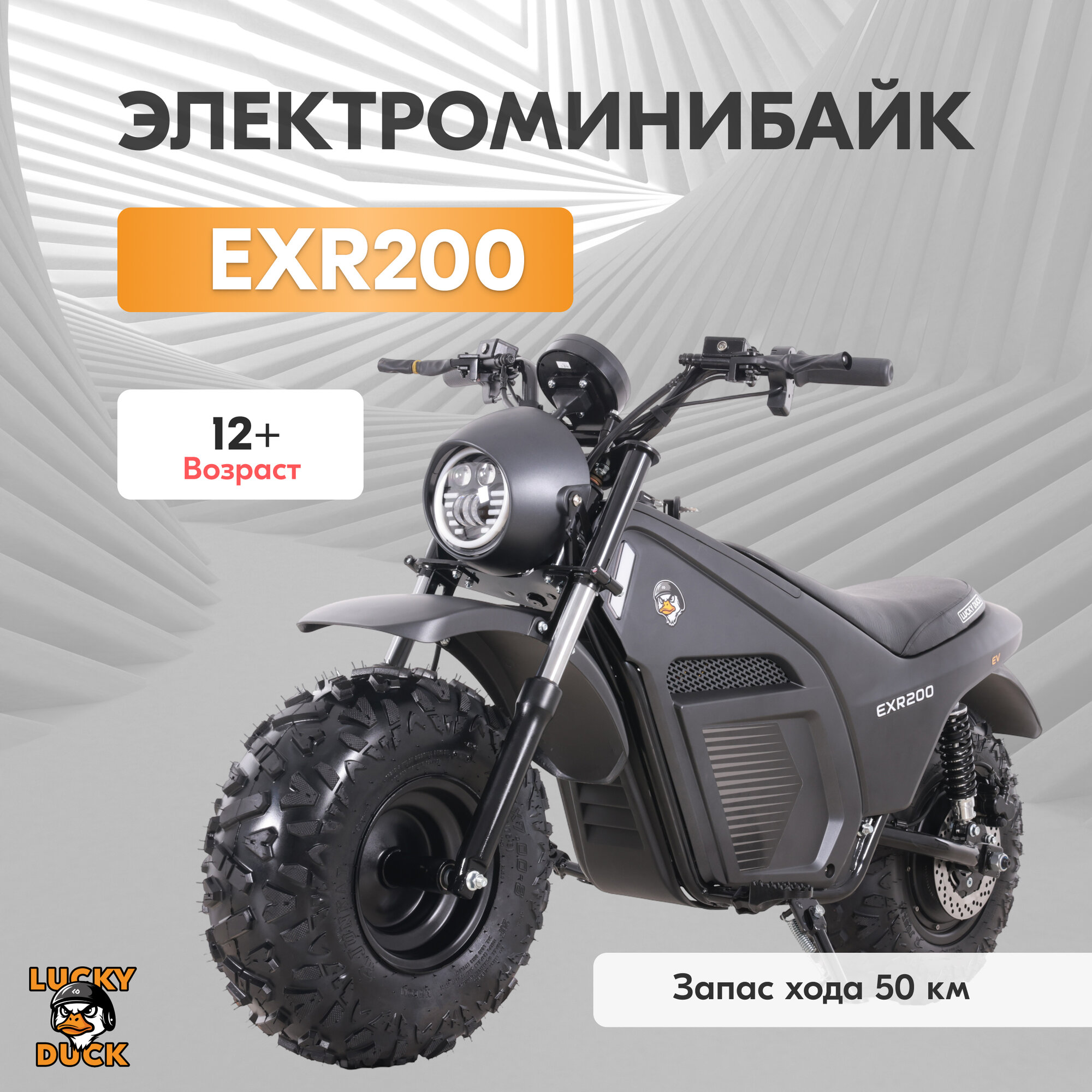 Мини мотоцикл электрический, мопед детский, взрослый, бензиновый, пит байк, кроссовый эндуро, скутер, для бездорожья, универсальный, внедорожный Lucky Duck EXR 200