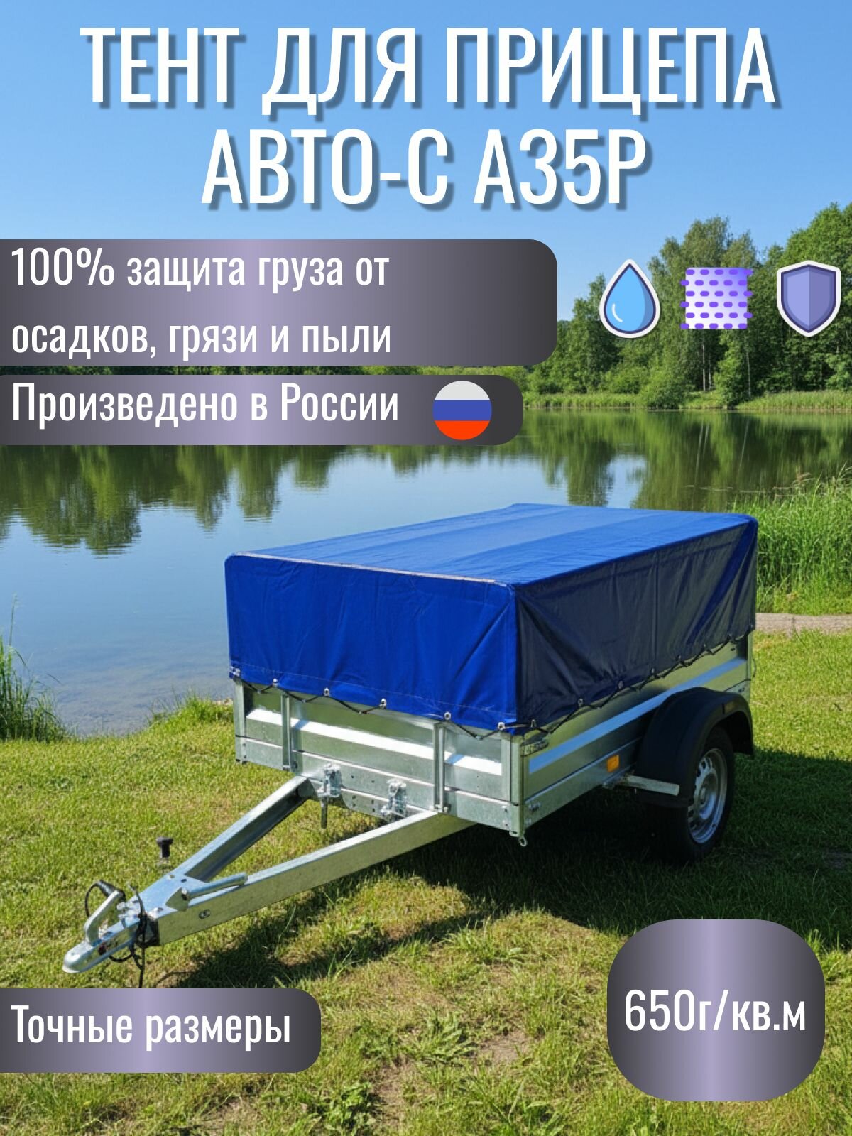 Тент для прицепа AvtoS (АвтоС) А35Р 3590*1573*480, синий (650 г/кв. м двухсторонний ПВХ материал)