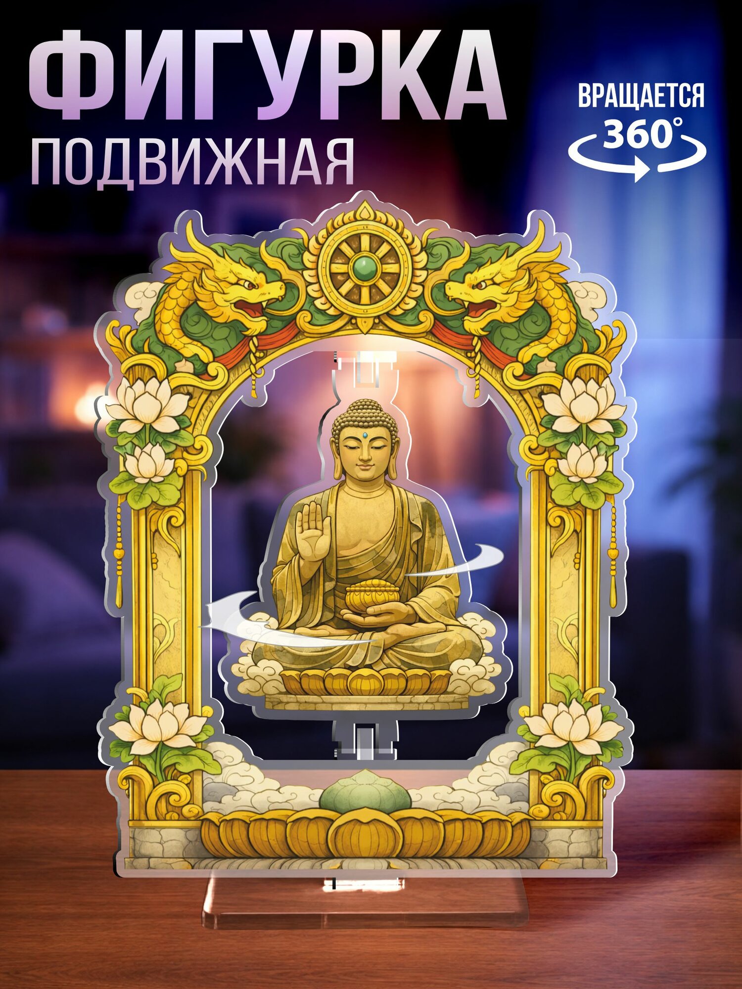 Акриловая фигурка подвижная будда буддизм