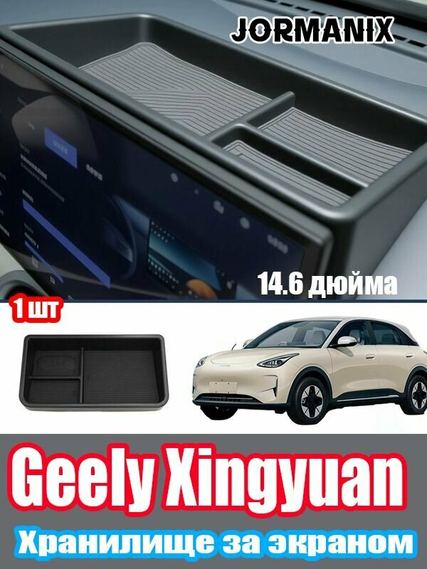 Geely geome xingyuan Ящик для хранения за навигационным экраном, Geely Xingyuan Артефакт хранения автомобиля,