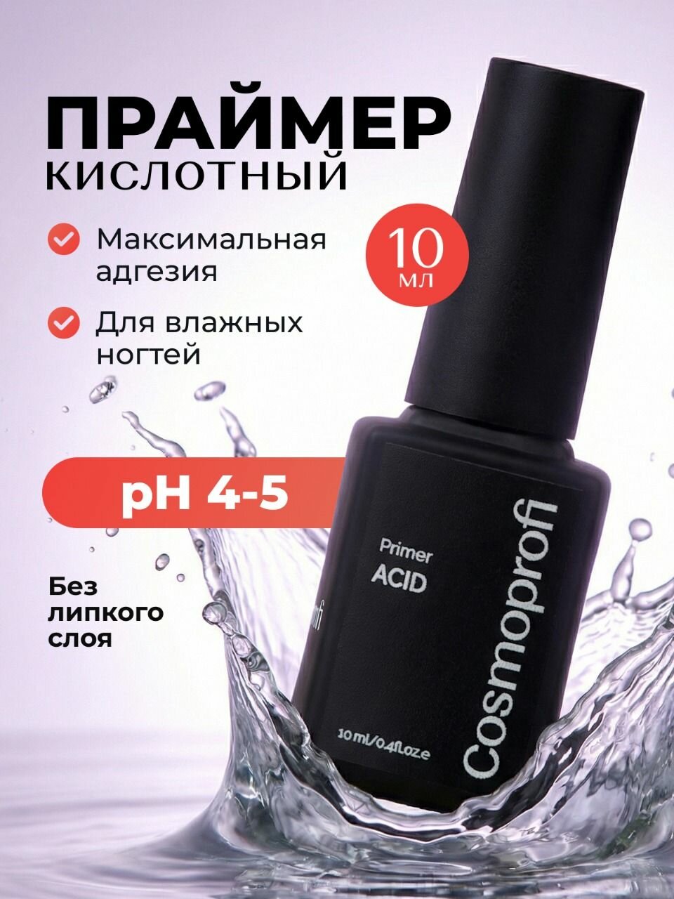 Праймер для ногтей кислотный Primer Acid 10 мл