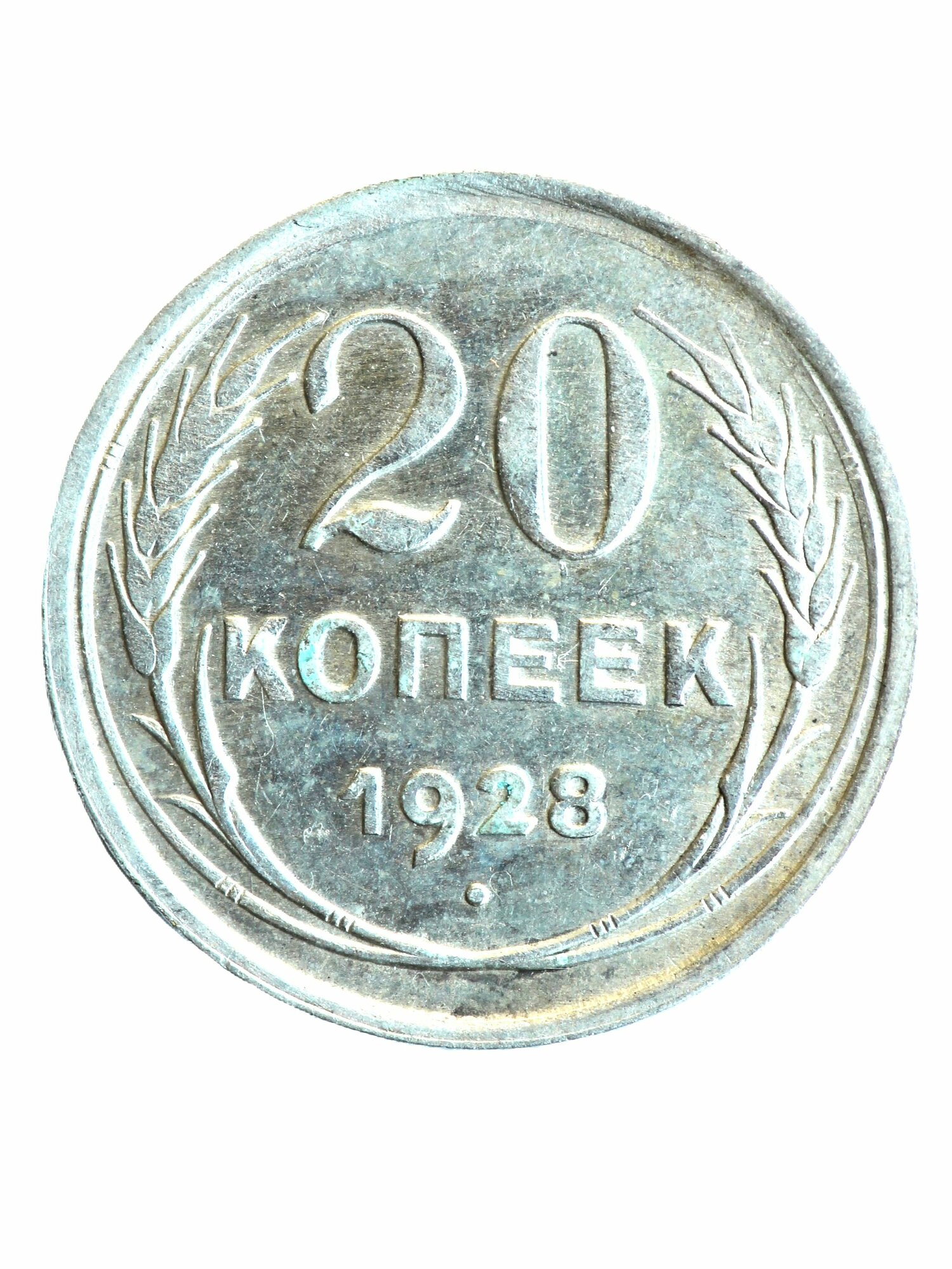 Подлинная монета СССР 20 копеек 1928 год. Отличная!