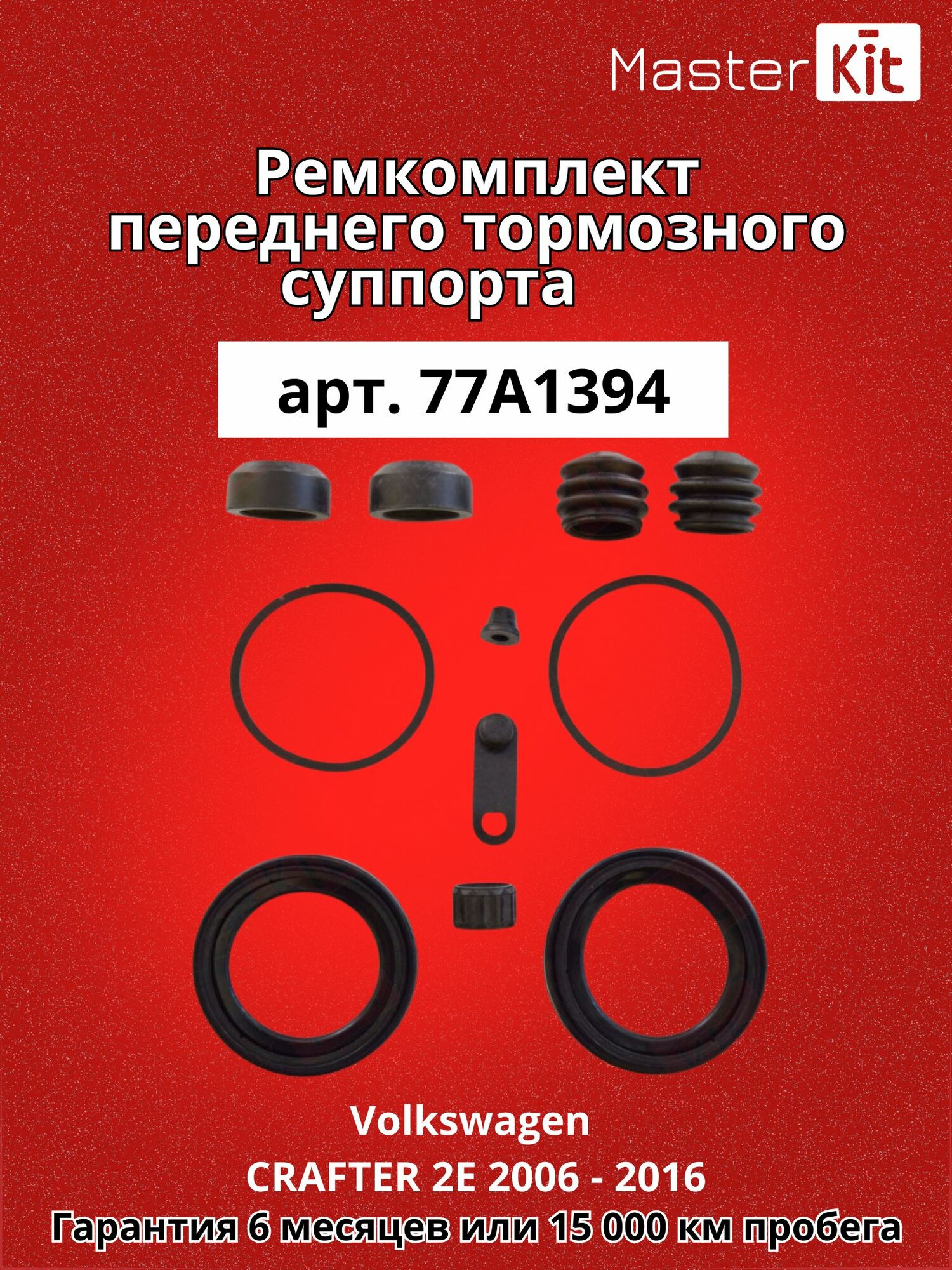 Ремкомплект переднего тормозного суппорта под поршень D 52 мм VW CRAFTER 2E 2006 - 2016 Mercedes-Benz SPRINTER 906 2 - MasterKit 77A1394