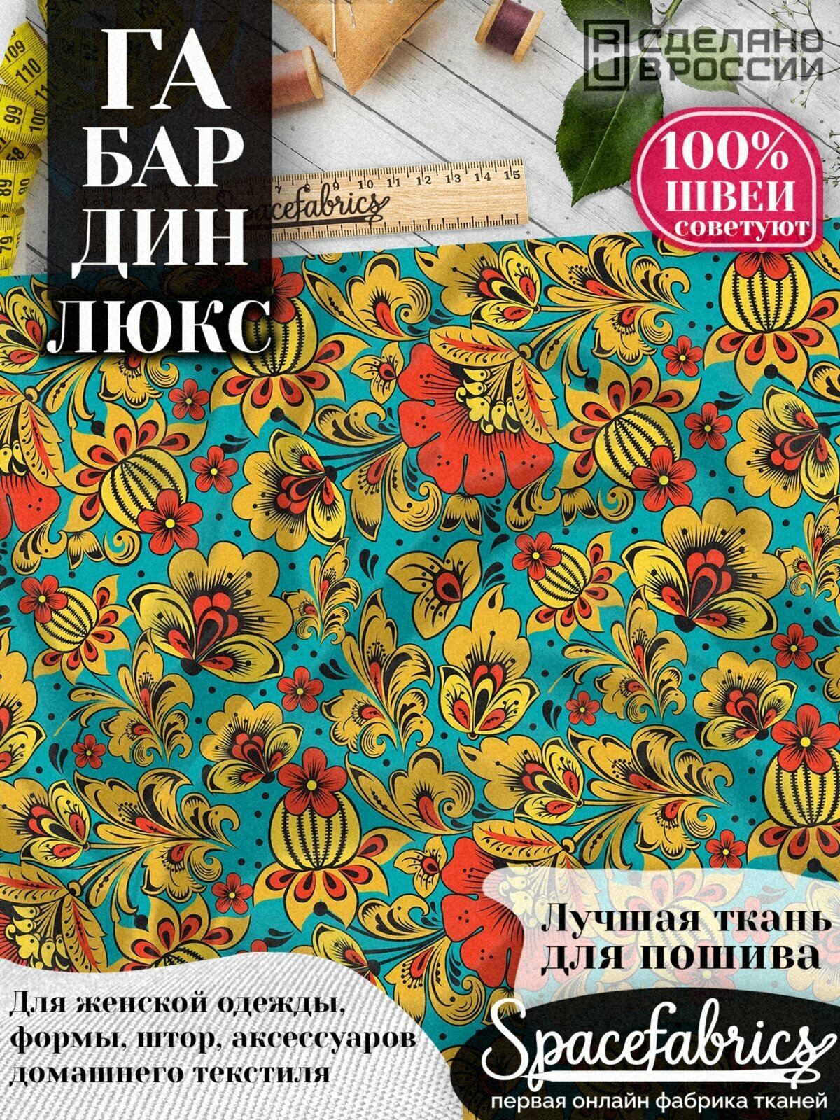 Универсальная ткань габардин с рисунком для костюмов, платьев, штор. 160 гр/м2, 150*100 см