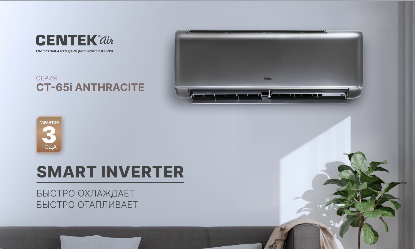 Сплит-система инвертор настенная Centek CT-65I09 — фото 1