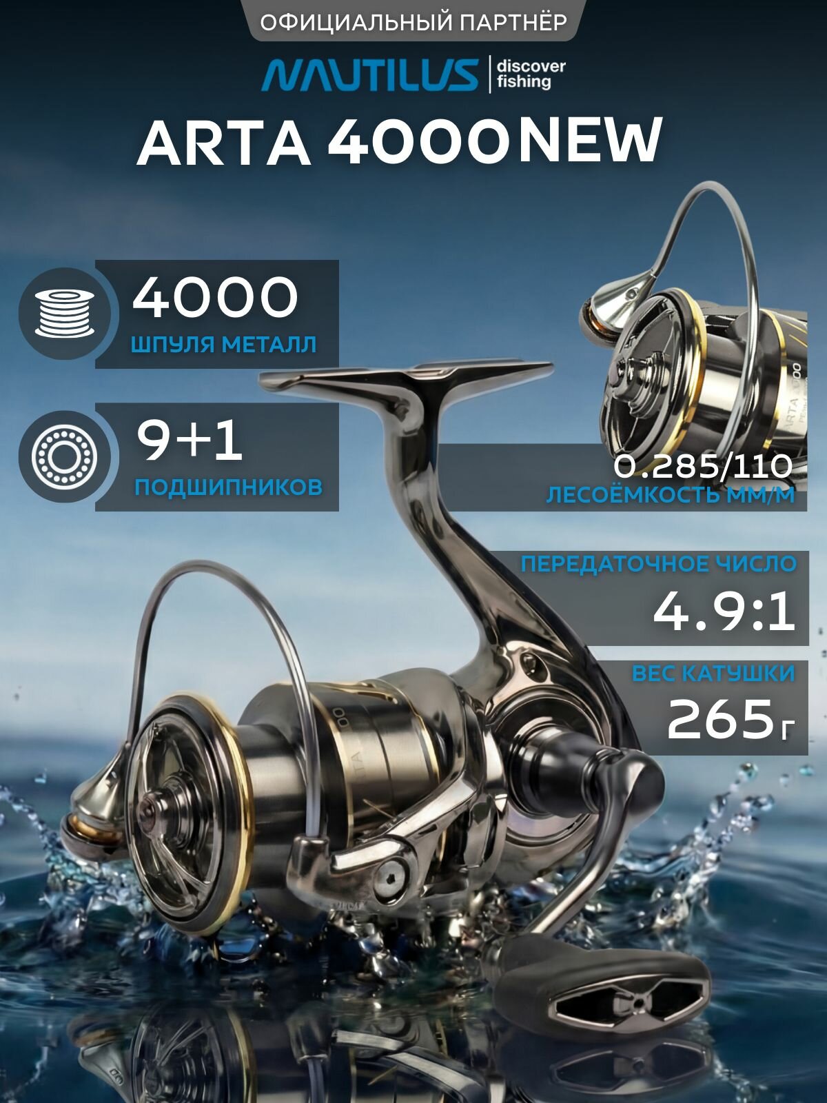 Катушка для спиннинга Nautilus Arta 4000 NEW