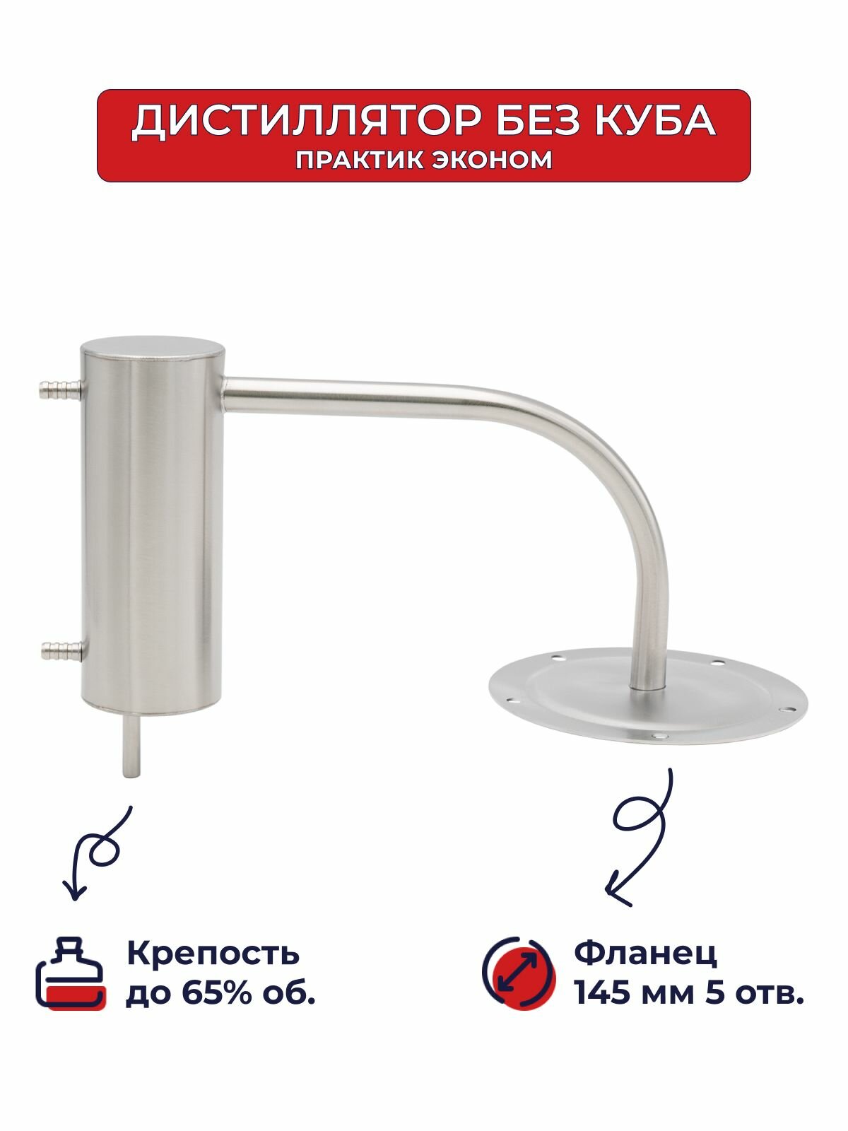 Дистиллятор самогонный без куба Практик Эконом на фланце (5 отверстий) / Самогонный аппарат без бака