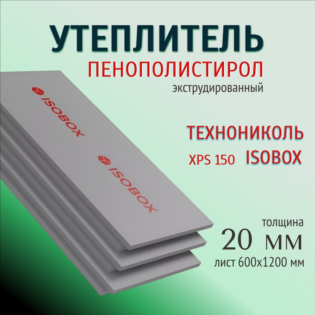 Пенополистирол Технониколь XPS 150 Изобокс для фасадов, стен, пола 20х600х1200 мм, 1 лист