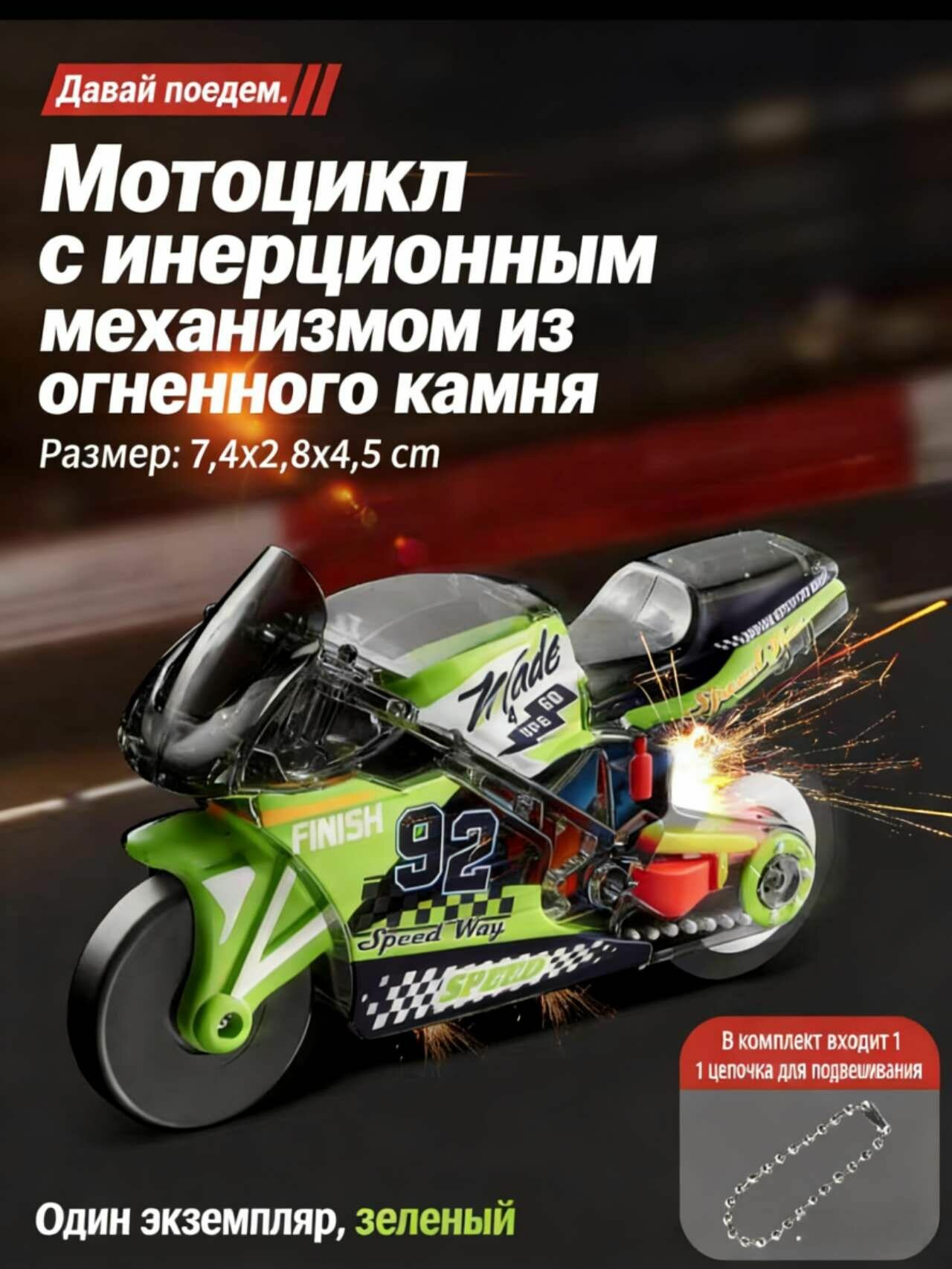 Мотоцикл с огненными искрами Согоу детская игрушка в виде модели с трюками, брелок для ключей