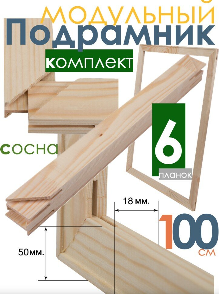 Подрамник 100 см, 6 планок 50х18, 1 комплект с крестовиной