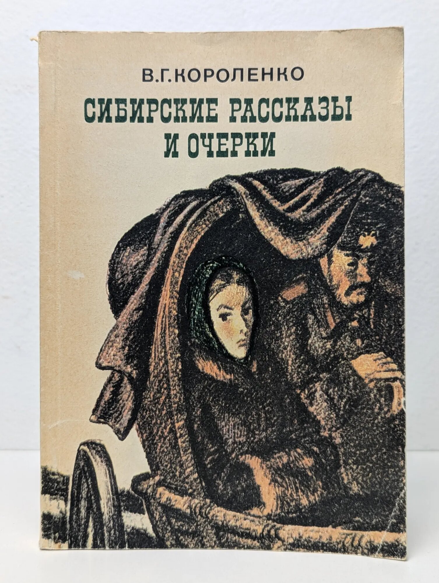 Сибирские рассказы и очерки Короленко Владимир Галактионович 1981