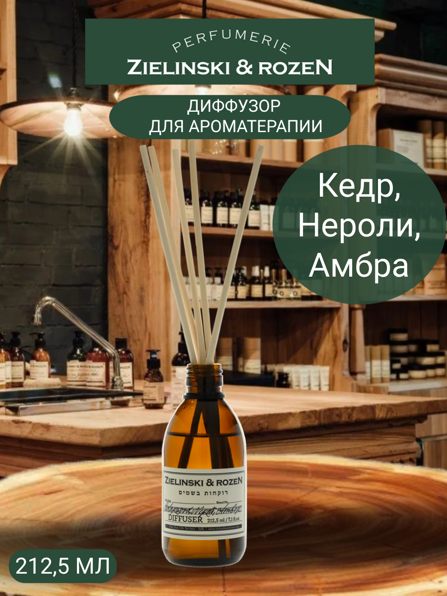 Zielinski & Rozen Диффузор для ароматерапии Кедр, Нероли, Амбра (212,5мл)