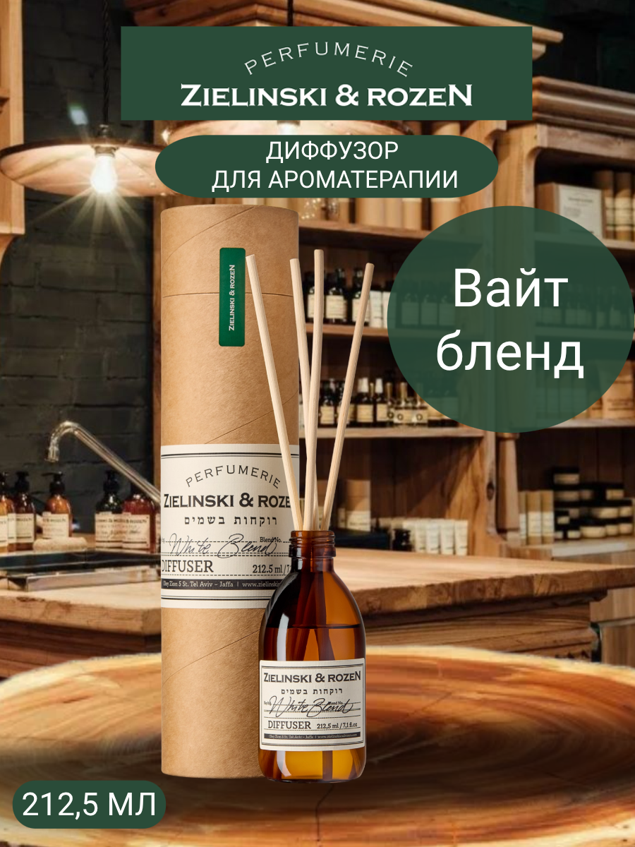 Zielinski & Rozen Диффузор для ароматерапии Вайт Бленд (212,5мл)