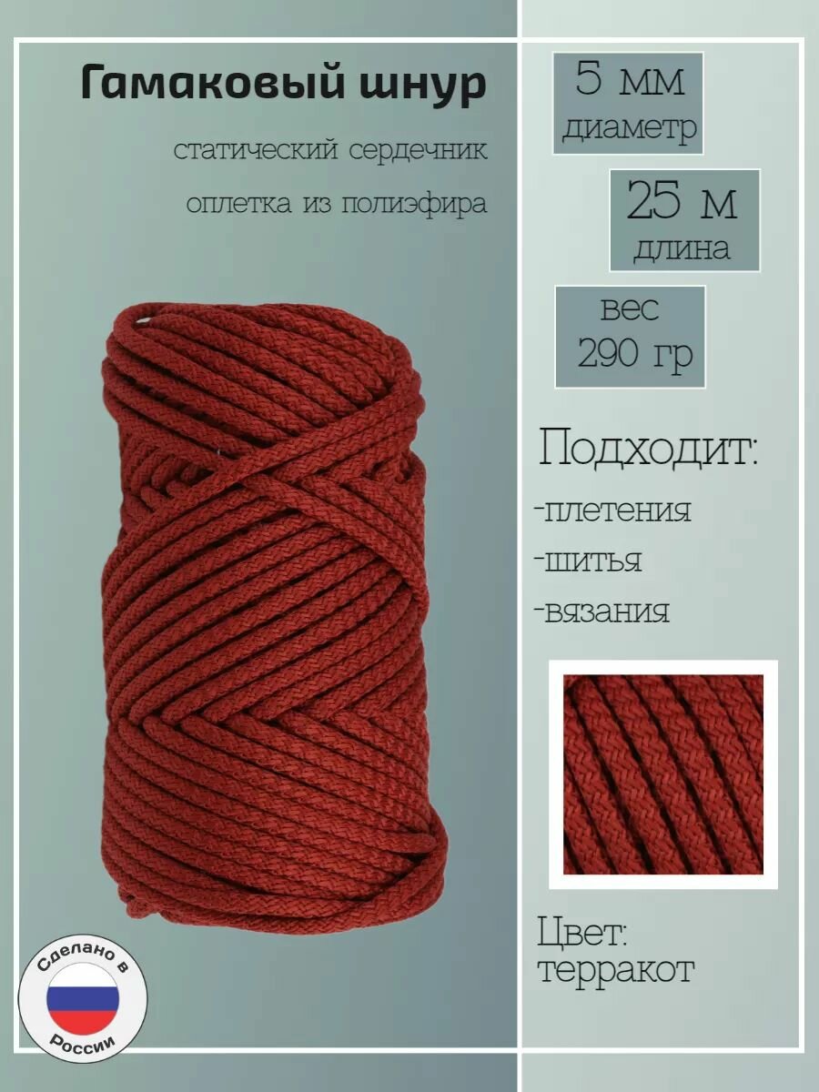 Гамаковый шнур 5 мм со статическим сердечником 25 м терракотовый
