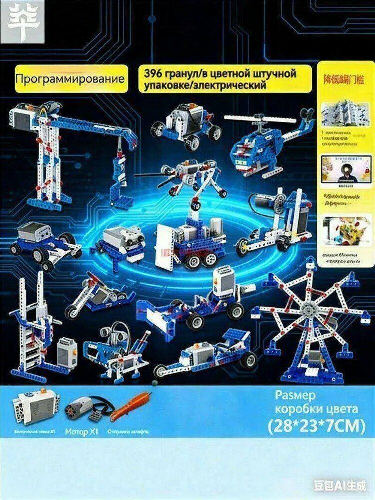 Программируемый робот-конструктор, 396 деталей для детских игрушек, совместимый с популярными конструкторами