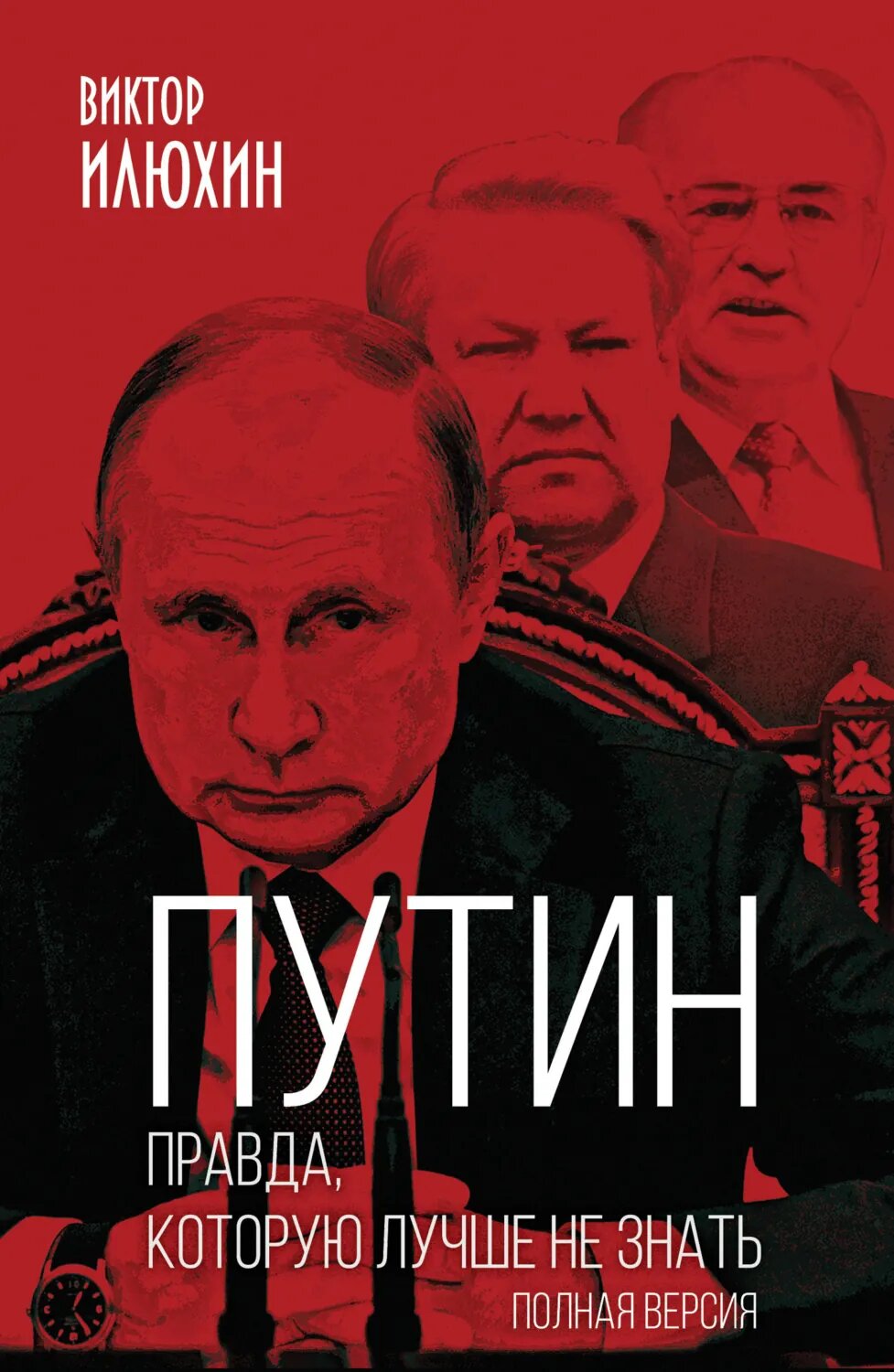 Путин. Правда, которую лучше не знать. Полная версия [Цифровая книга]