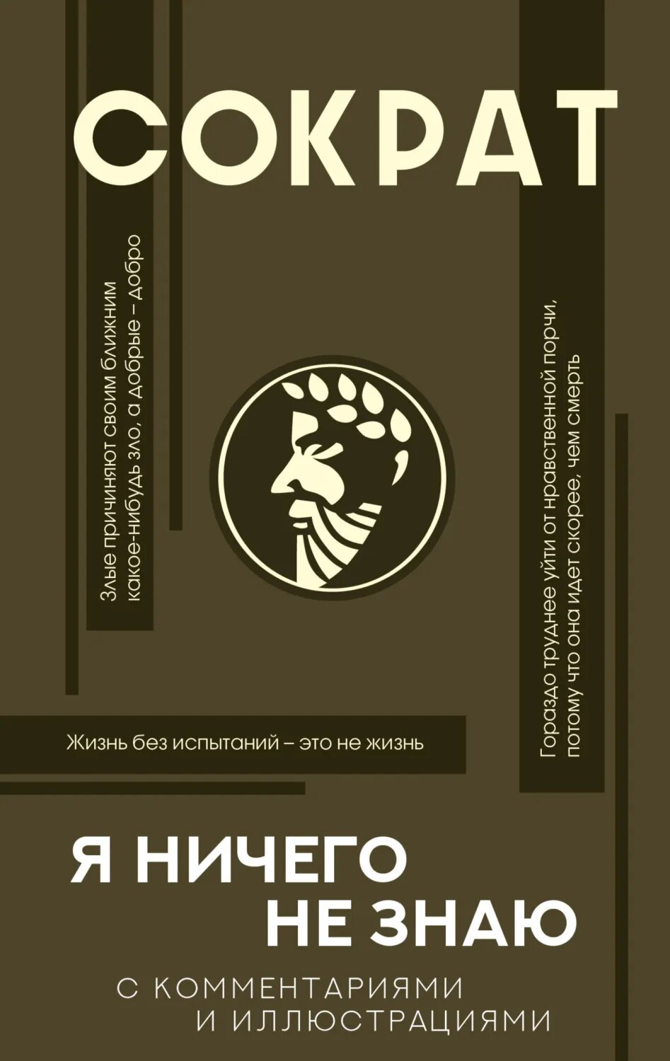 Я ничего не знаю. С комментариями и иллюстрациями [Цифровая книга]