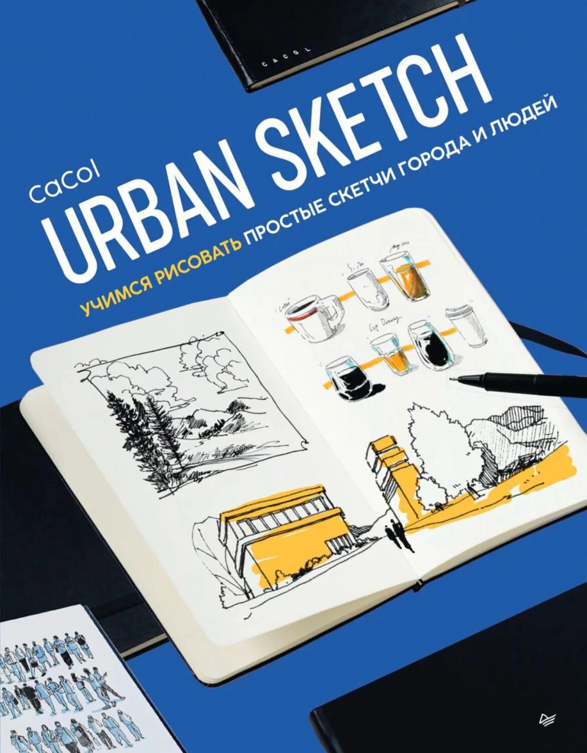 Urban Sketch. Учимся рисовать простые скетчи города и людей [Цифровая книга]