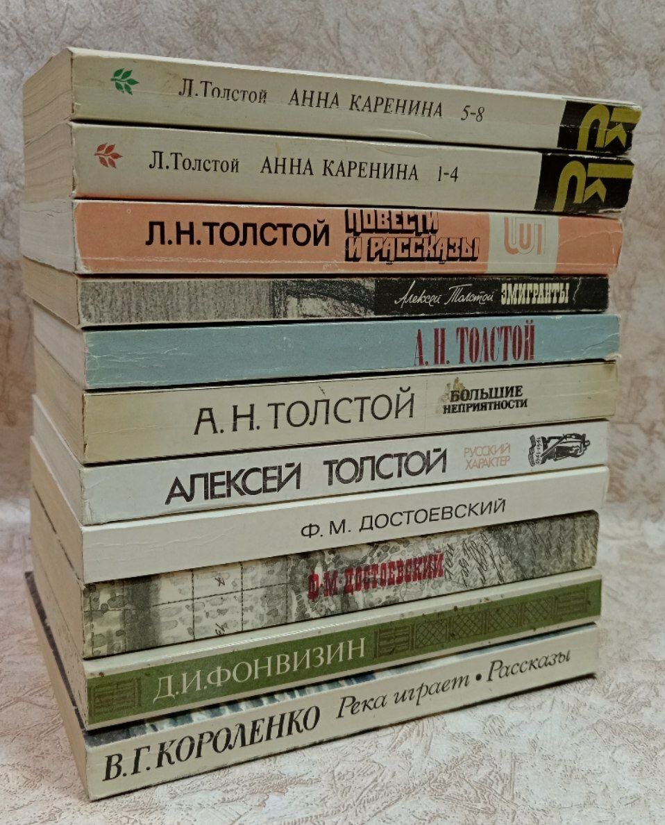 Русская классика: Лев Толстой. Достоевский. Фонвизин. Алексей Толстой. Короленко (комплект из 101 секонд-хенд книг)