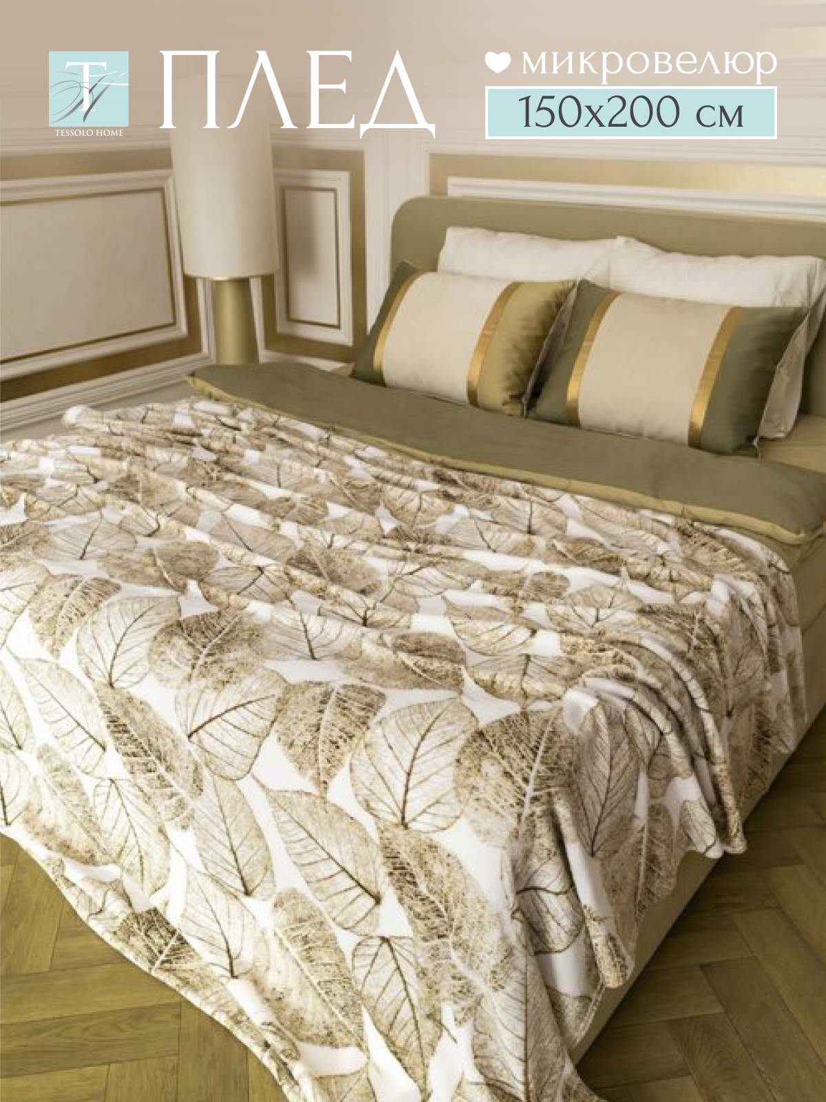 Плед 150х200, Tessolo Home, на кровать диван пушистый, зеленый гербарий