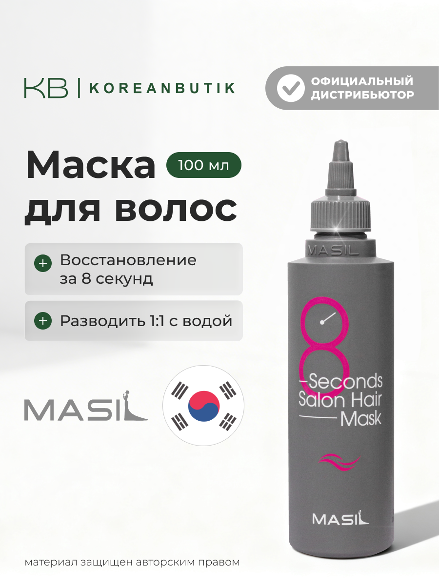 Восстанавливающая маска для волос за 8 секунд | Masil 8 Second Salon Hair Mask 100ml