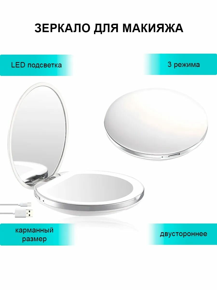 Карманное зеркало для макияжа со светодиодной подсветкой