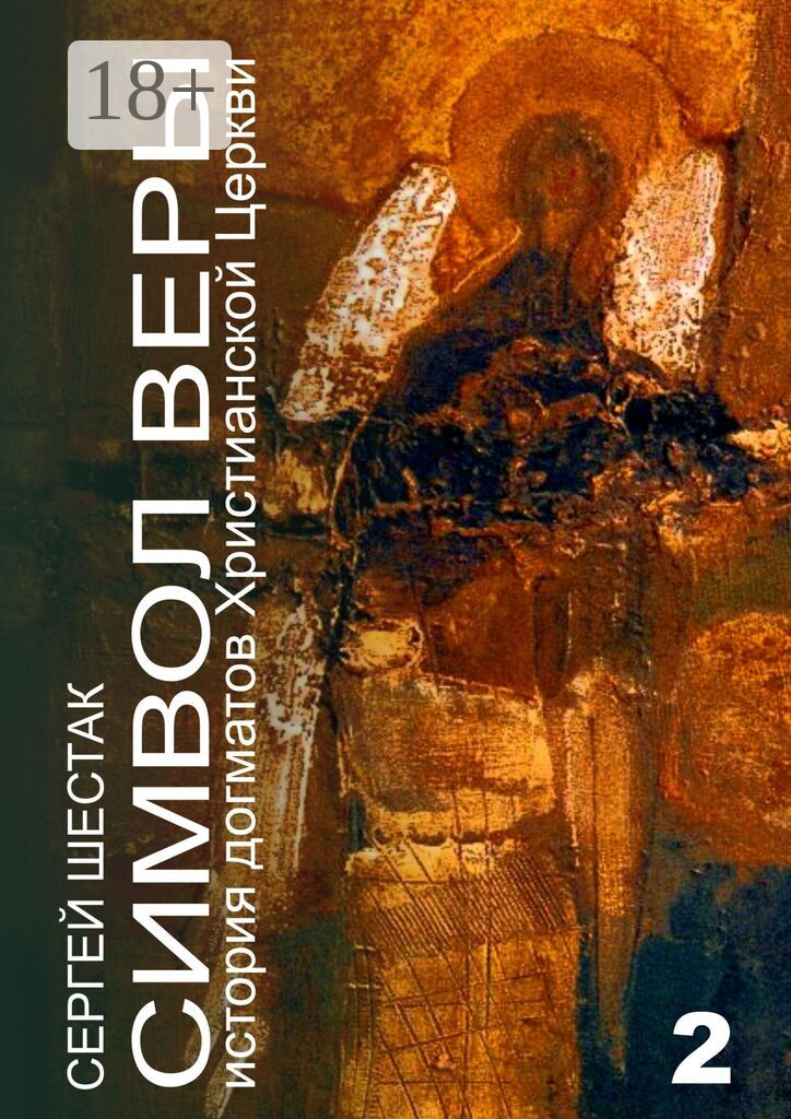 Символ веры