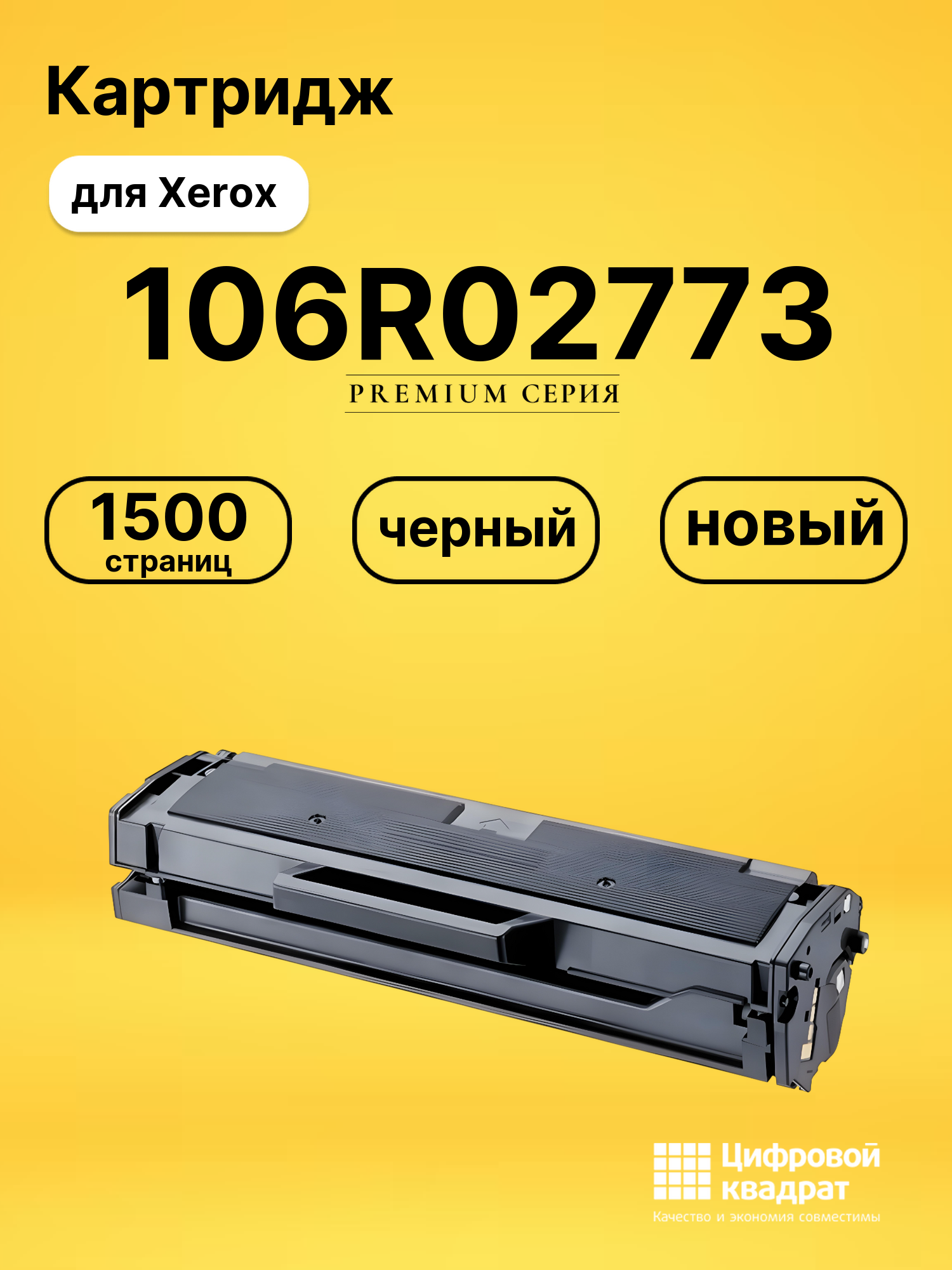 Картридж 106R02773 для принтеров Xerox Phaser 3020, Phaser 3020BI, WC 3025, WorkCentre 3025BI, WorkCentre 3025NI черный