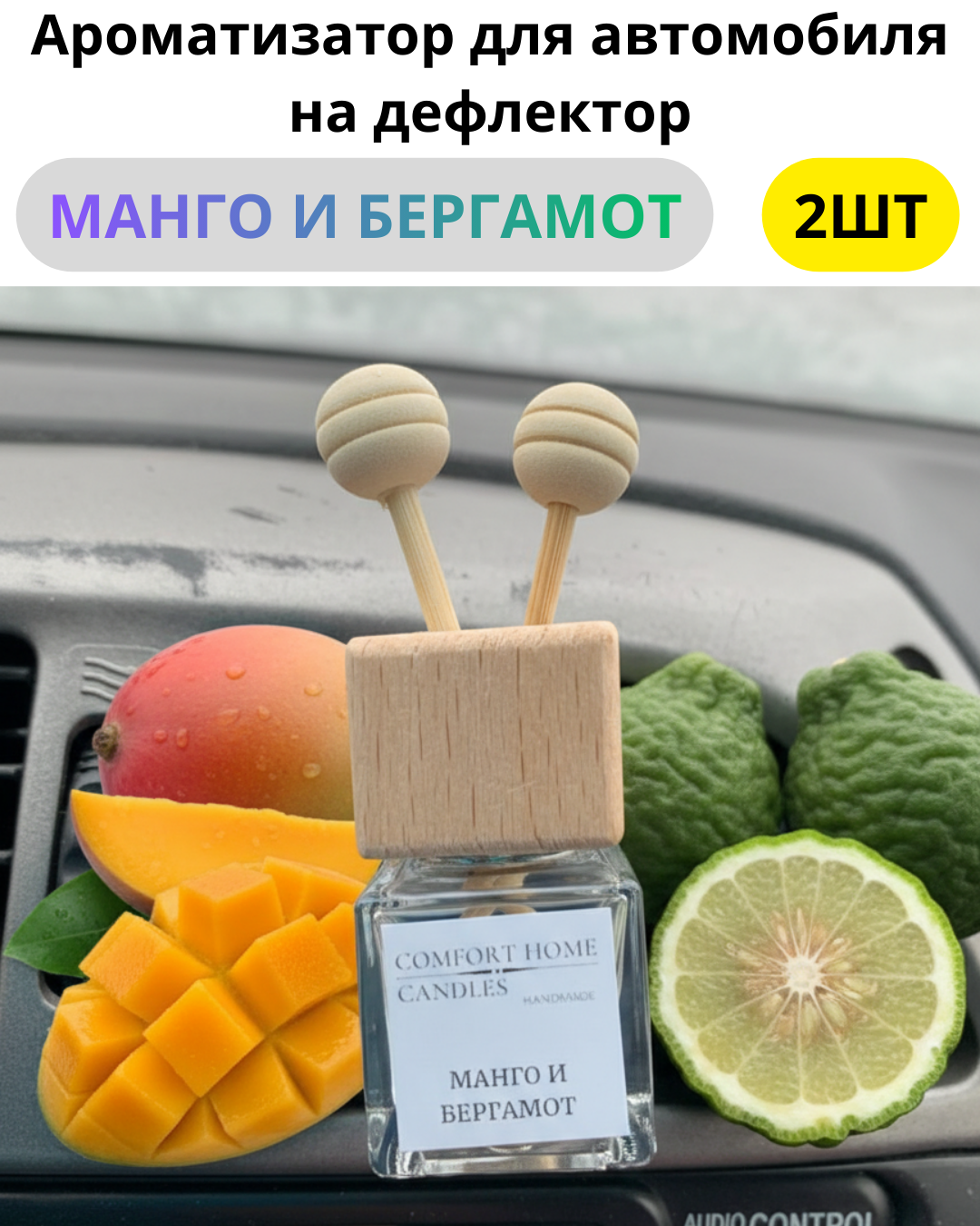 Ароматизатор для автомобиля на дефлектор "Манго и бергамот" (автопарфюм) 2шт