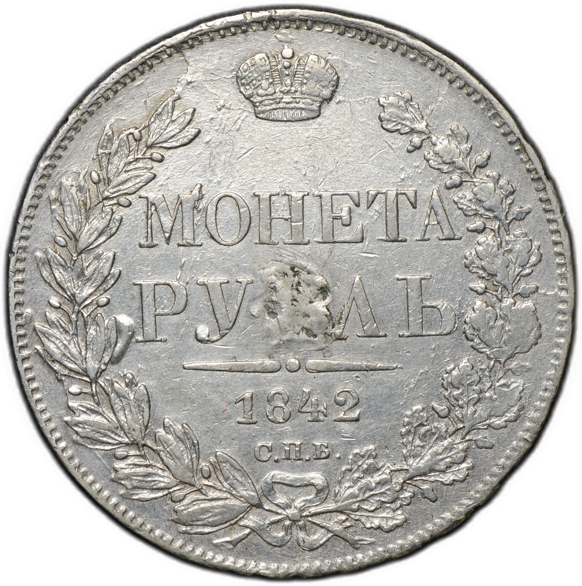 Монета 1 рубль 1842 СПБ АЧ