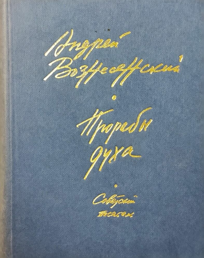 Проба духа. Вознесенский Андрей Андреевич. Советский писатель. 1984. Твердый переплет. 496 стр