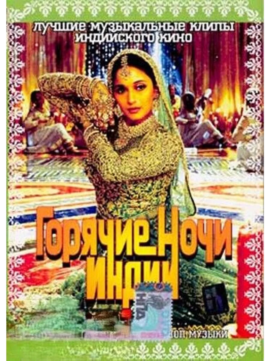 Горячие ночи Индии (2005) (DVD-R)
