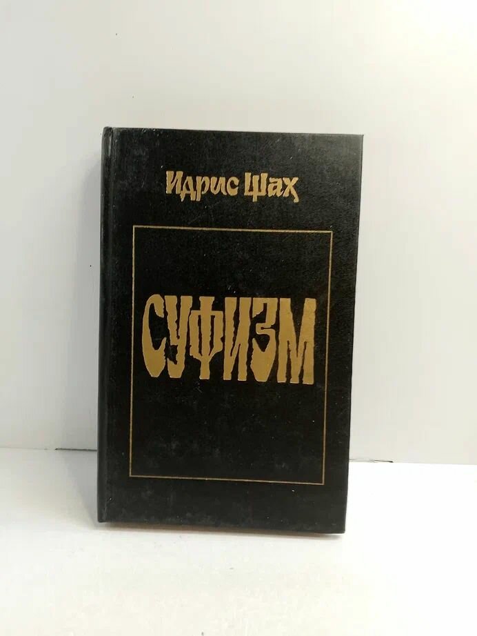 Суфизм