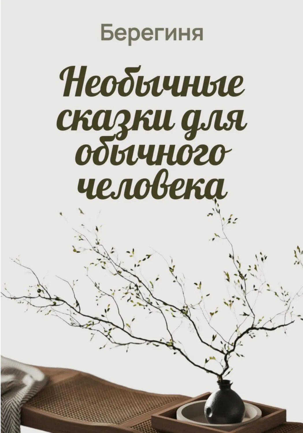 Необычные сказки для обычного человека [Цифровая книга]