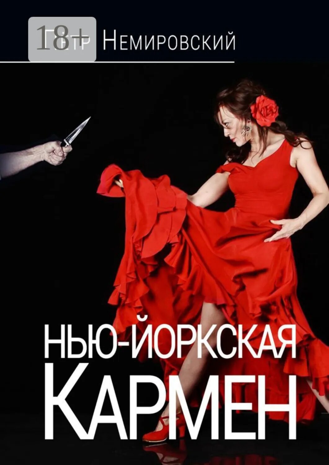 Нью-Йоркская Кармен [Цифровая книга]