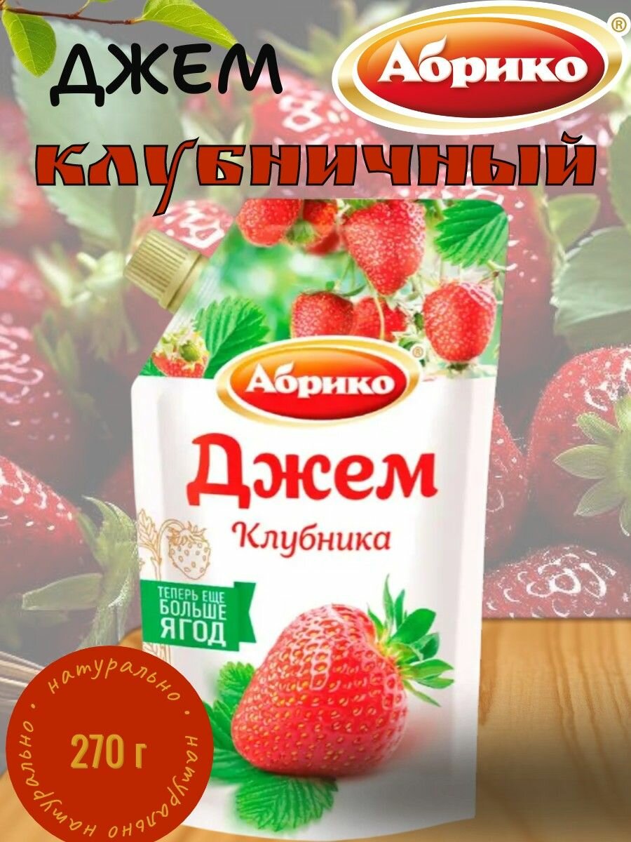 Джем Клубничный, 270 г Абрико