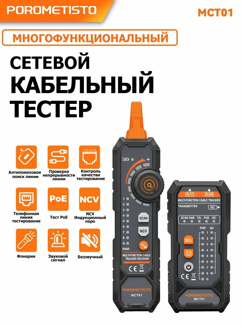Многофункциональный кабельный тестер MCT01, Трассоискатель, Тестер сетевого кабеля Витая пара, Телефонной линии, PoE (с передатчиком и приемником)RJ45, RJ11